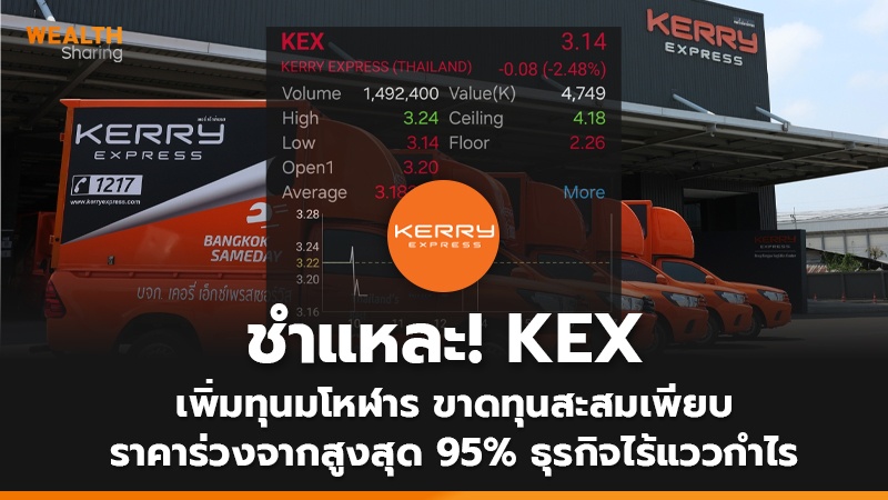 ชำแหละ! KEX เพิ่มทุนมโหฬาร ขาดทุนสะสมเพียบ ราคาร่วงจากสูงสุด 95% ธุรกิจไร้แววกำไร | Share2Trade